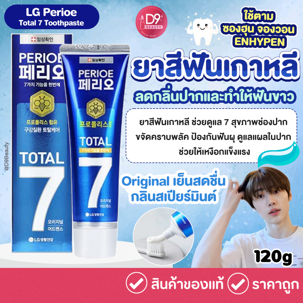 ยาสีฟันเกาหลี LG Perioe Total 7 Toothpaste 120g สูตร Original (กลิ่นส ...