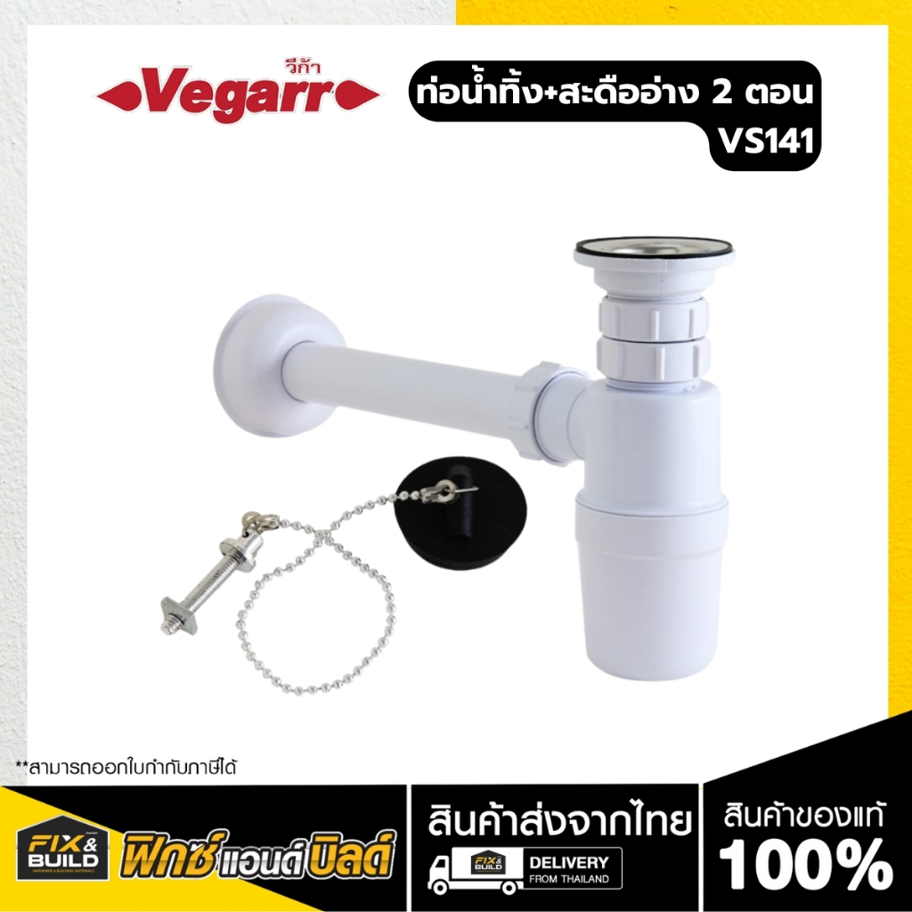 (ฟรี! ของแถมทุกออเดอร์) ท่อน้ำทิ้ง+สะดืออ่าง 2 ตอน VS141 VEGARR ...