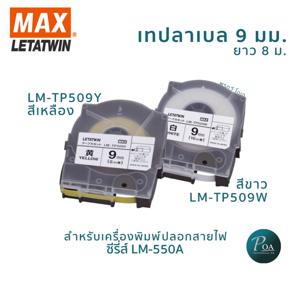 เทปลาเบล MAX LM-TP509Y LM-TP509T 9มม. สำหรับเครื่องพิมพ์ปลอกสายไฟ ...