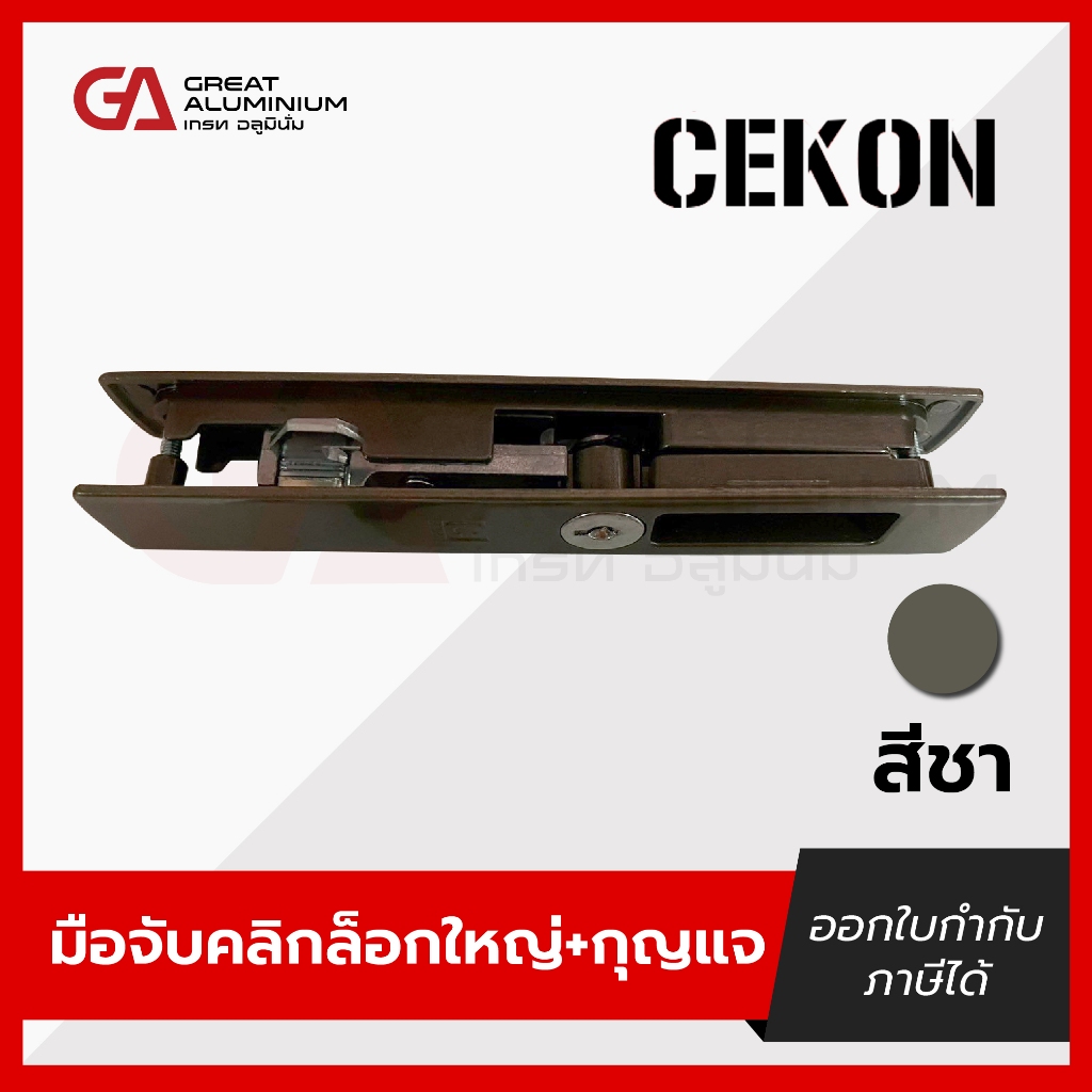 มือจับบานเลื่อน CEKON รุ่น Click Lock (มีให้เลือก 4 สี) | Shopee Thailand