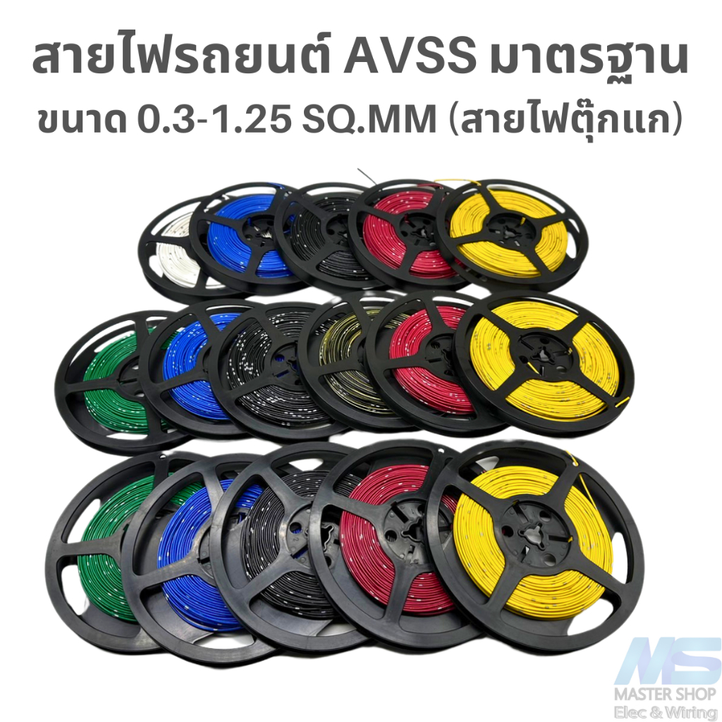 สายไฟรถยนต์ สายไฟ AVSS สายไฟตุ๊แกแท้ 0.3 - 1.25 sq.mm มาตรฐานเดียวกับโรงงานผลิตรถยนต์ | Shopee ...