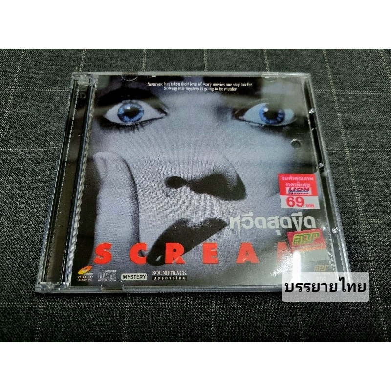 VCD ภาพยนตร์สยองขวัญ-ทริลเลอร์ไล่เชือดสุดฮิต "Scream / หวีดสุดขีด ...