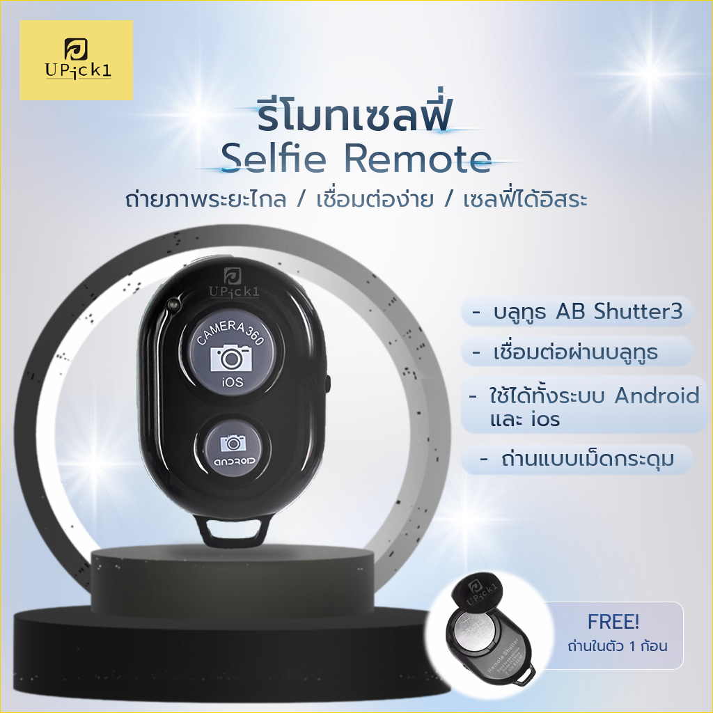 UPick1 รีโมทบลูทูธ AB Shutter3 รีโมทมือถือ สำหรับถ่ายภาพหรือวีดีโอระยะ ...