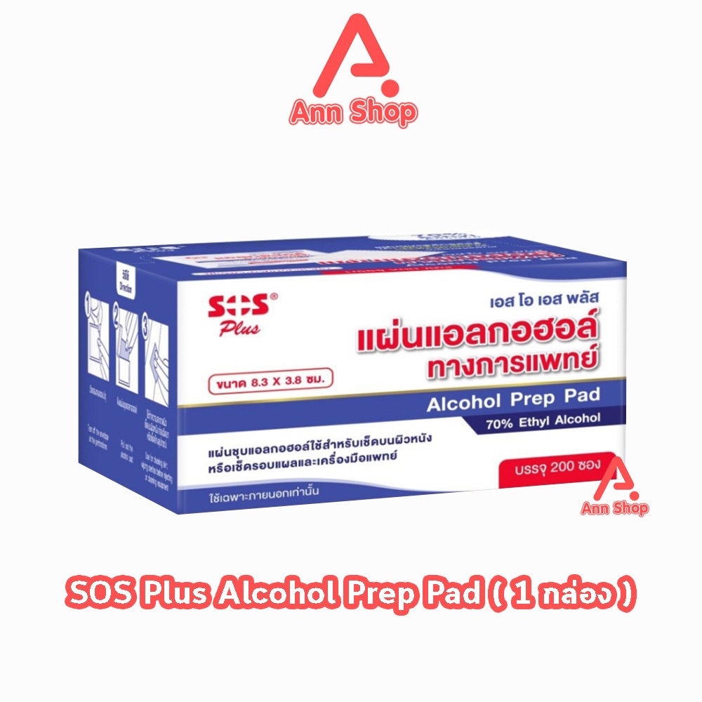 SOS Plus Alcohol Pad แผ่น แอลกอฮอล์ บรรจุ 200 ซอง [1 กล่อง] ทางการแพทย์ ...