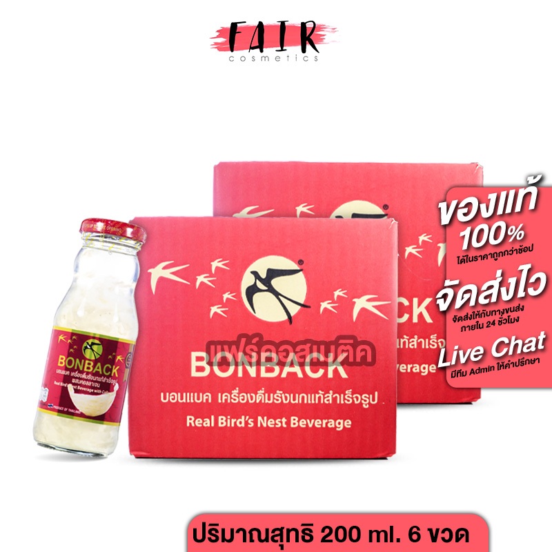 [2 ลัง] BONBACK บอนแบค เครื่องดื่มรังนกสำเร็จรูปผสมคอลลาเจน สูตรธรรมชาติ [200 ml.x6 ขวด] รังนก ...