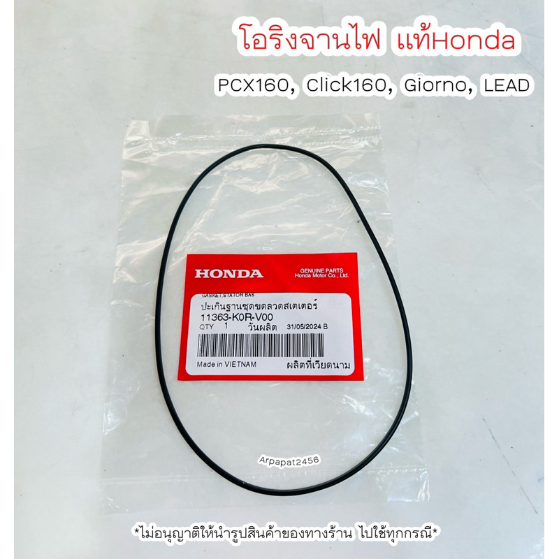 โอริงจานไฟ Pcx160, Click160, Giorno, LEAD (11363-K0R-V00) แท้ศูนย์ ...