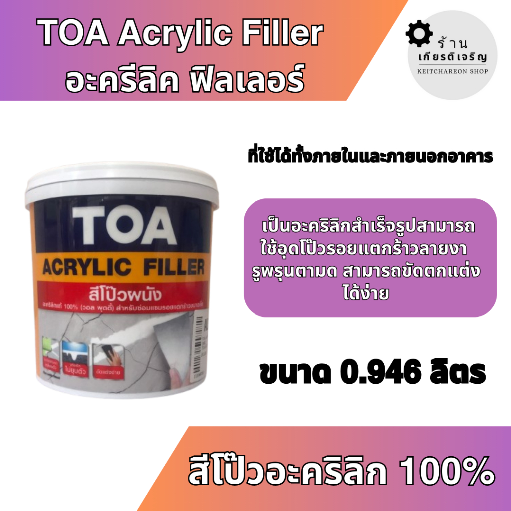 TOA Acrylic Filler ทีโอเอ อะคริลิก ฟิลเลอร์ สีโป๊วอะคริลิก 100% ขนาด 1/4 , 1 GL | Shopee Thailand
