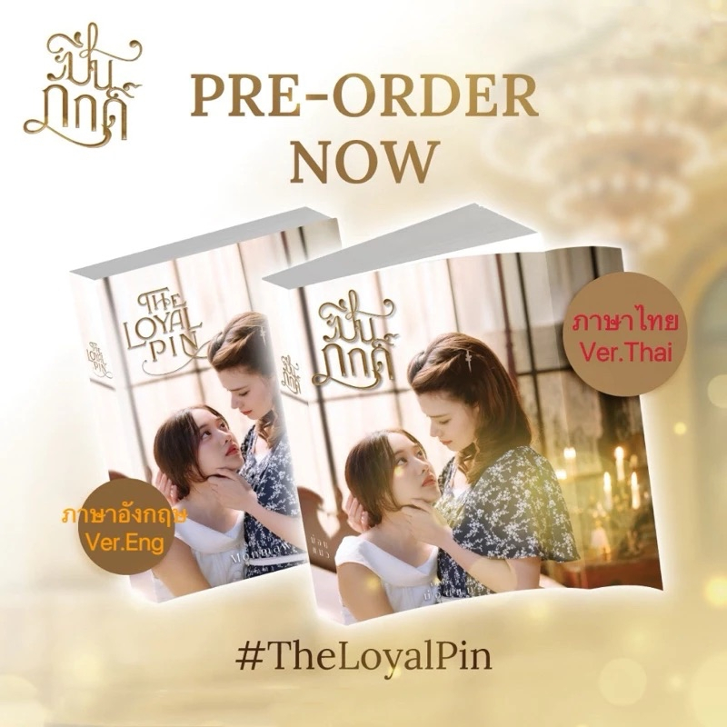 freenbecky หนังสือนิยาย ปิ่นภักดิ์ "The Loyal Pin" ฉบับปกนักแสดงฟรีน ...