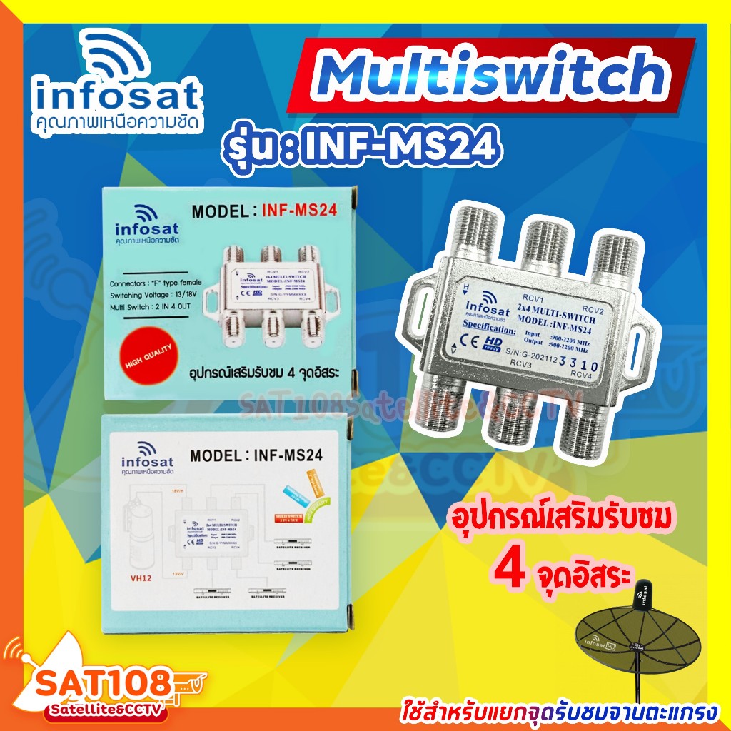 INFOSAT Multiswitch 2x4 รุ่น MS24 (LOTใหม่ ขนาดเล็ก) ตัวแยกสัญญาณ c ...