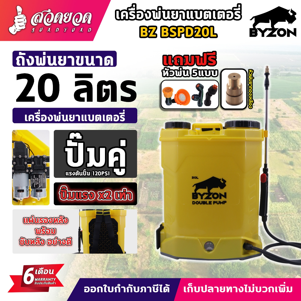ถังพ่นยา ปั๊มคู่ 20 ลิตร เครื่องพ่นน้ำ BYZON BSPD20L พ่นแรง พ่นไกล ถังแข็งแรง พกพาสะดวก ประกัน 6 ...