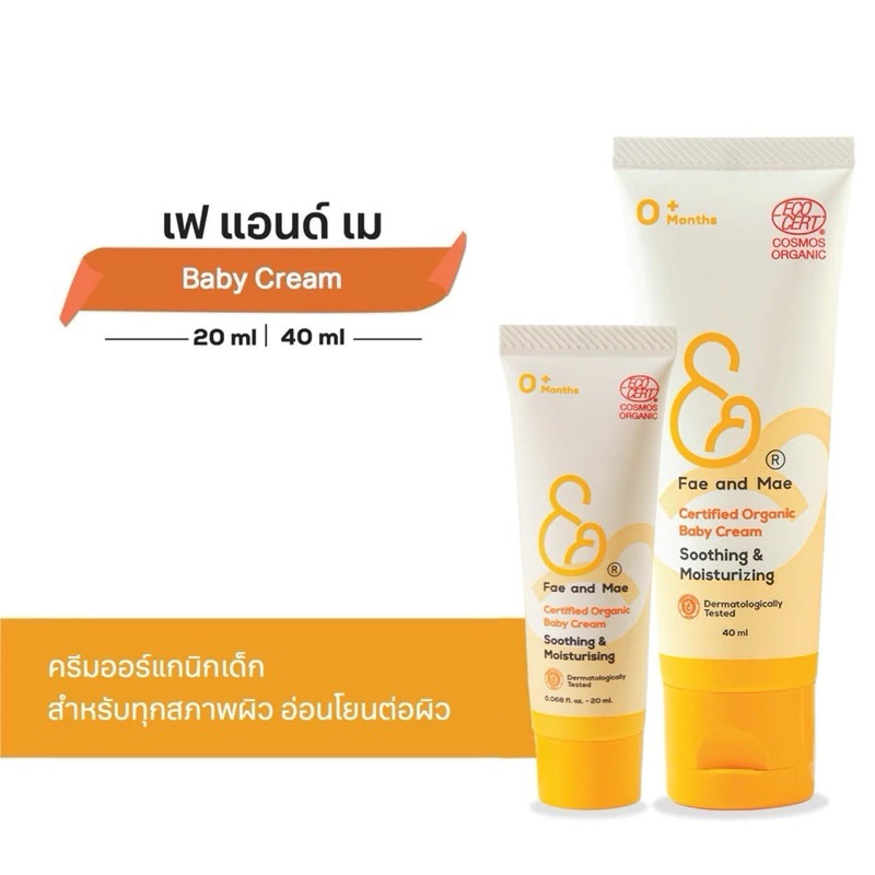 FAE AND MAE BABY CREAM เฟแอนด์เม เบบี้ครีม ขนาด 20-40 ml. | Shopee Thailand