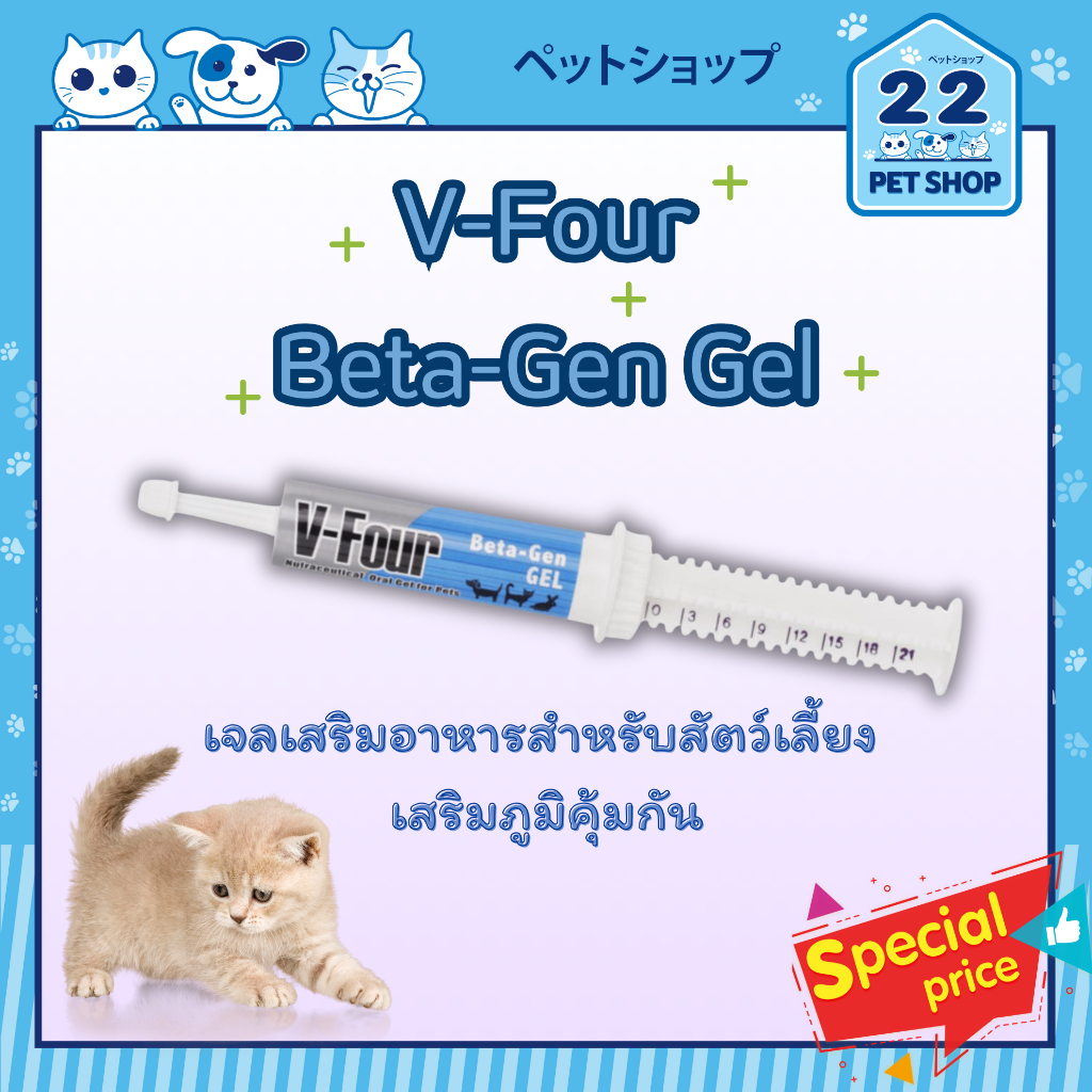 V-Four Beta-Gen Gel อาหารเสริมชนิดเจล เสริมภูมิต้านทาน สำหรับหมา แมว ...