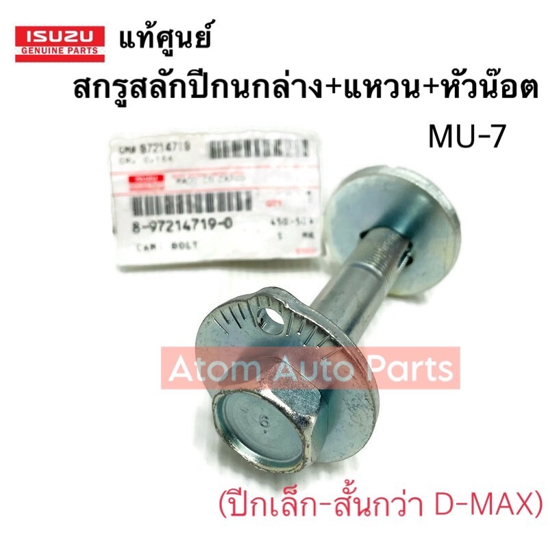 แท้ศูนย์ สลักปีกนกล่าง MU-7 + แหวนรอง + หัวน๊อตล็อค 2WD,4WD (จำนวน 1 ...