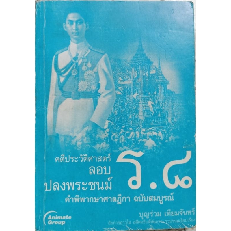 คดีประวัติศาสตร์ลอบปลงพระชนม์ ร.8 บุญร่วม เทียมจันทร์ | Shopee Thailand