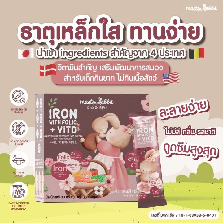 Master Rabbit Iron With Folic + Vit D ธาตุเหล็ก และ โฟลิกพลัส วิตดี 30 ...