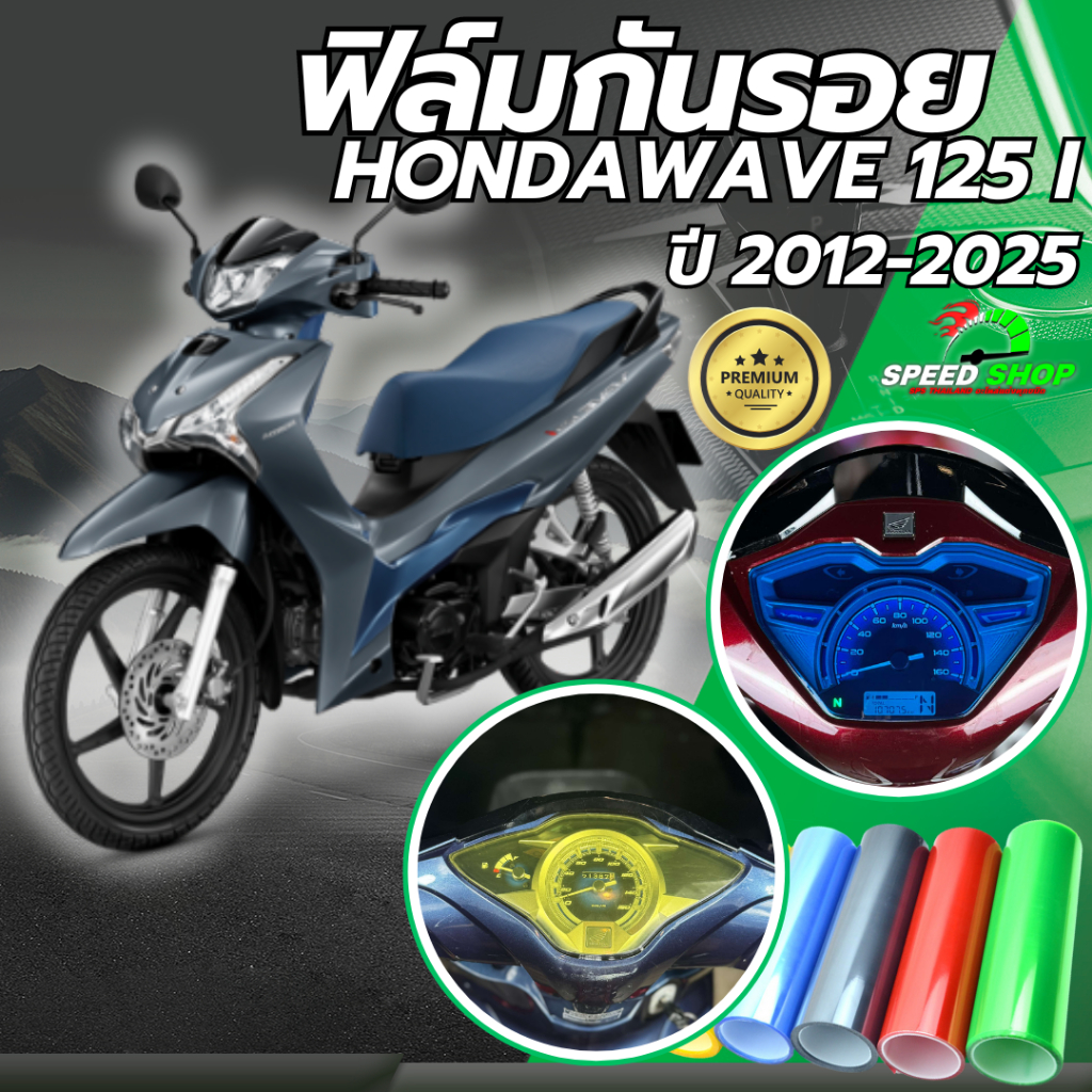 ฟิล์มกันรอย เรือนไมล์ Honda wave125 2012-2025 ฟิล์มกันรอย3ชั้น เกรดพรีเ ...