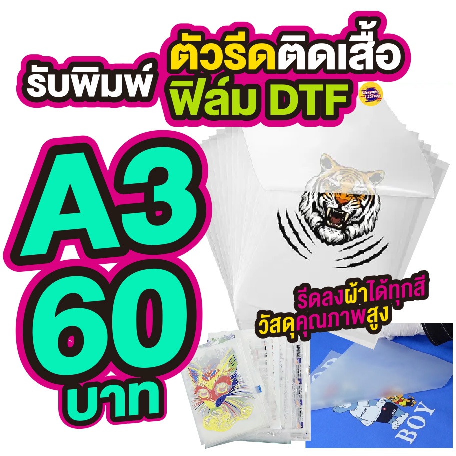 พิมพ์DFT/DTF ปริ้นท์DFT/DTF พิมพ์ตัวรีดติดเสื้อ ขนาดA3 60บ., A4 50บ. รีดลงผ้าได้เลย | Shopee ...