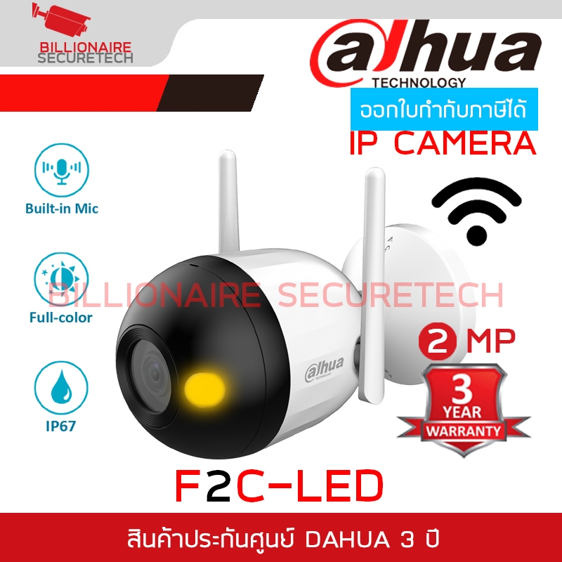 DAHUA DH-F2C-LED กล้องวงจรปิดระบบ IP WIFI 2 ล้านพิกเซล FULL COLOR, มีไมค์ในตัว BY BILLIONAIRE ...
