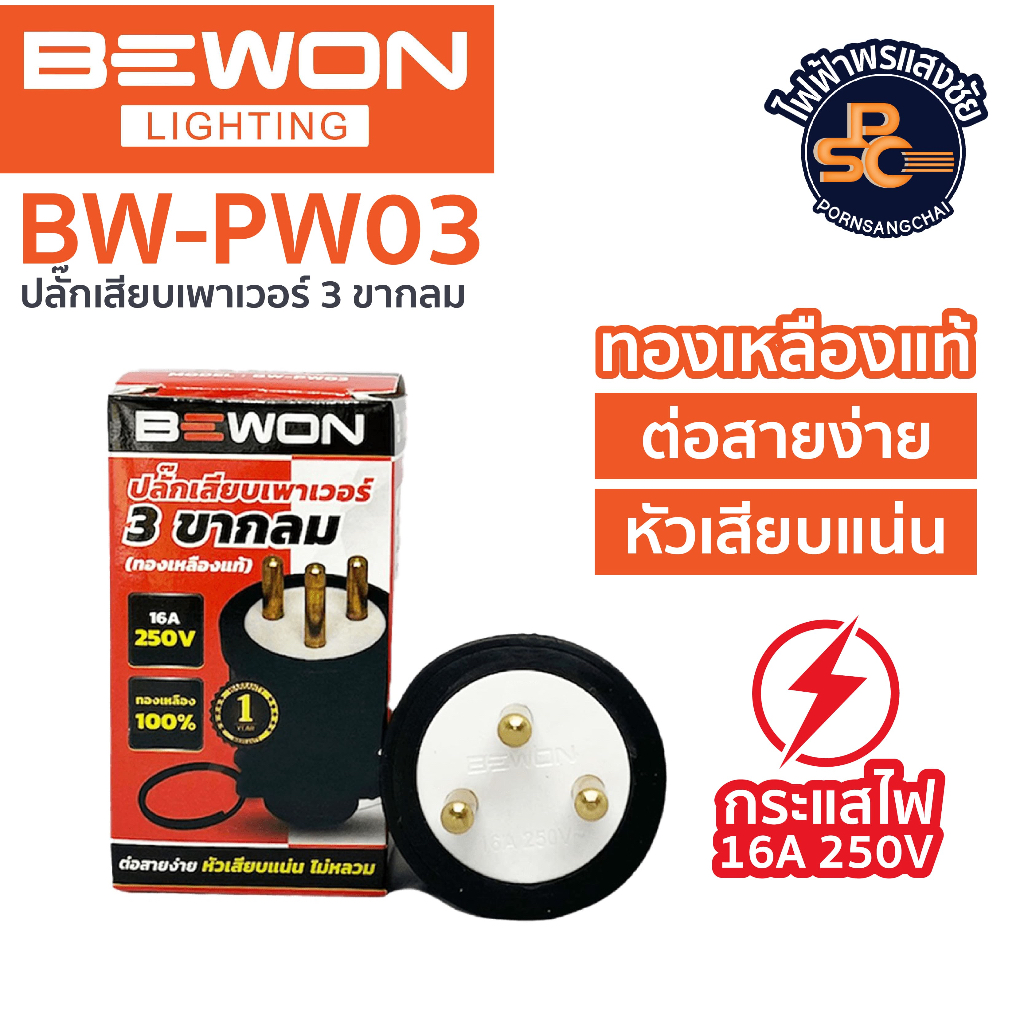 BEWON - ปลั๊กเสียบเพาเวอร์ 3 ขากลม ทองเหลืองแท้ 16A 250V รุ่น BW-PW03 | Shopee Thailand