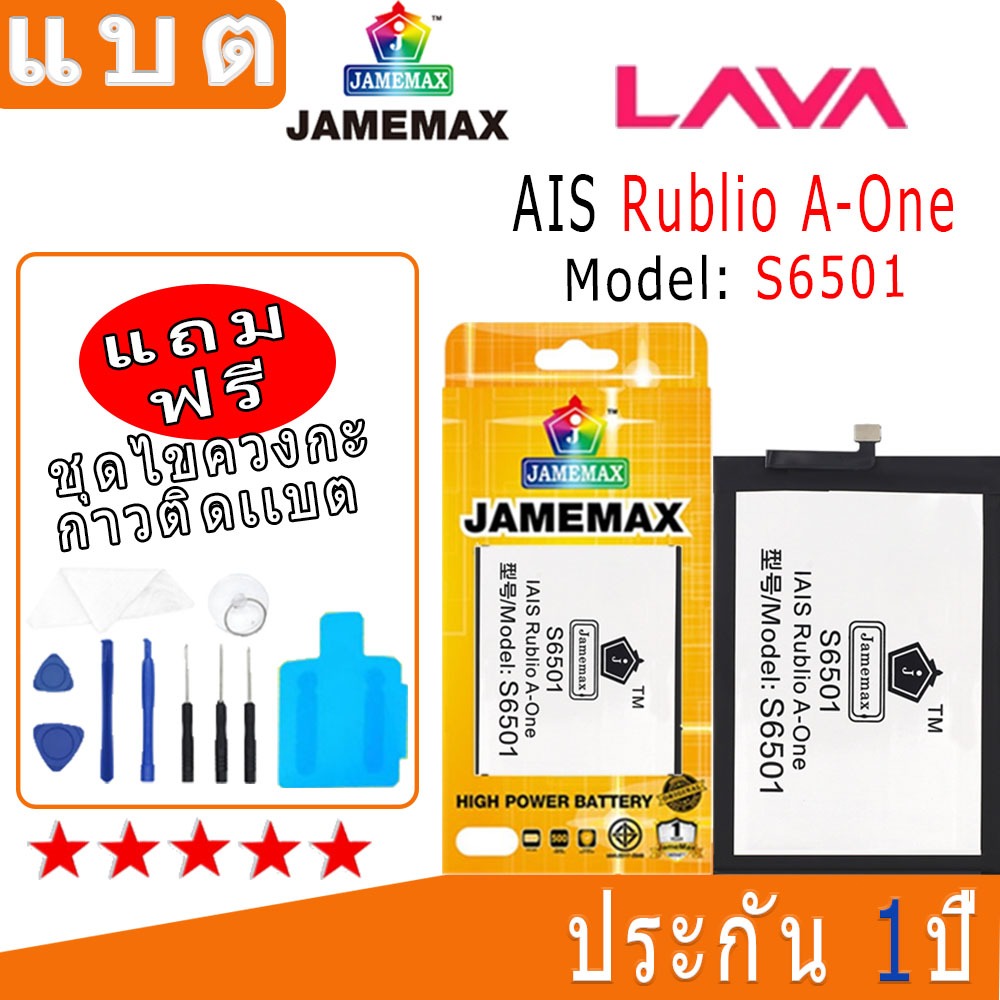 แบต Battery AIS Rublio A-One Model S6501/S6518 งาน พร้อมเครื่องมือ แบต ...