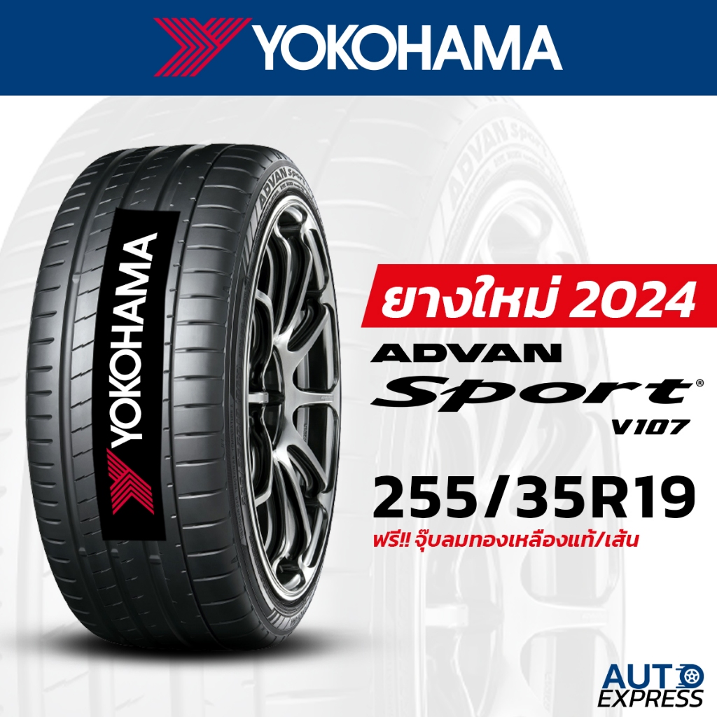 YOKOHAMA ยางรถยนต์ รถเก๋ง,กระบะ,SUV รุ่น ADVAN Sport V107 ขนาด 255/35R19 (1 เส้น) แถบจุ๊บเติมลม ...