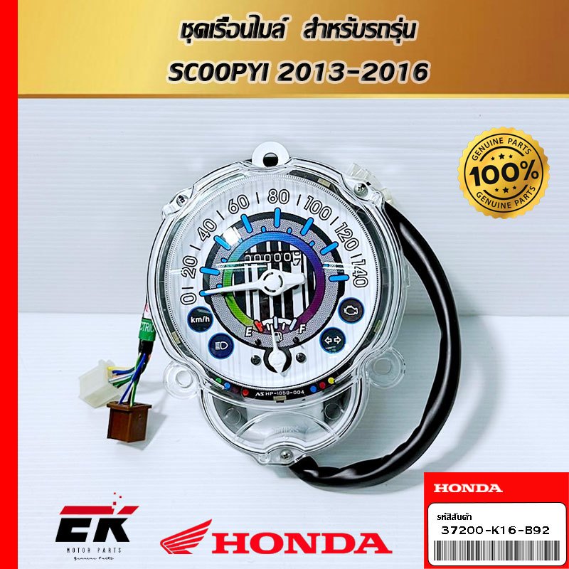 ชุดเรือนไมล์ สำหรับรถรุ่น SCOOPYI 2013-2016 (37200-K16-B92) | Shopee ...