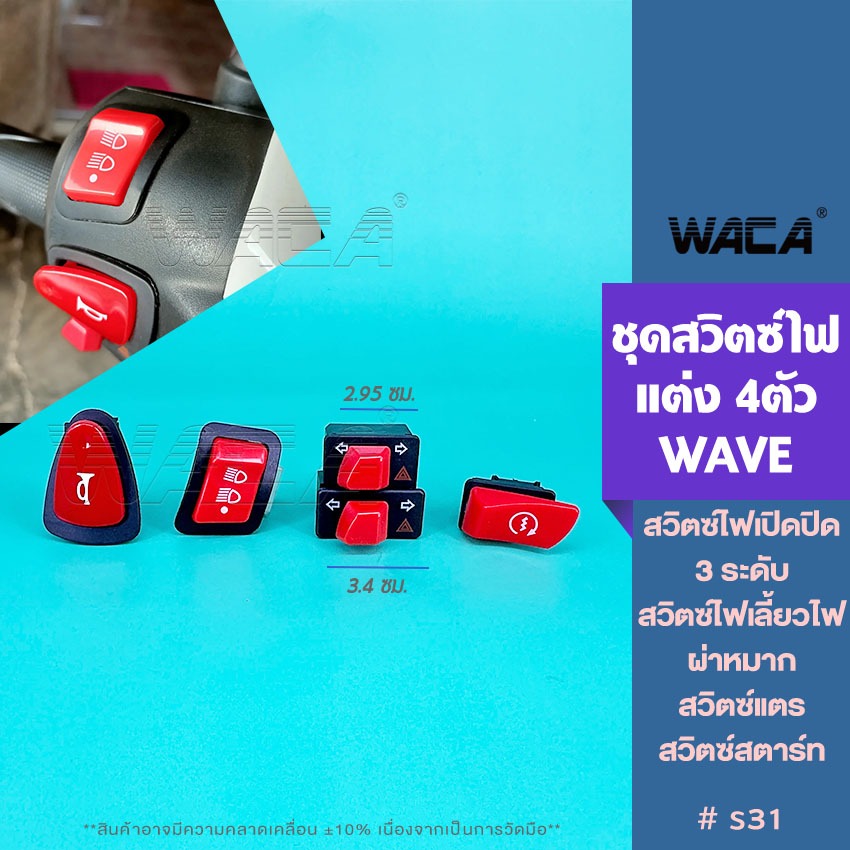 NEW WACA ชุดสวิตซ์ไฟแต่ง 4ตัว WAVE ไฟผ่าหมาก-สวิตซ์แตร-สวิตซ์สตาร์ท สวิตซ์ไฟเปิดปิด 3ระดับ ...