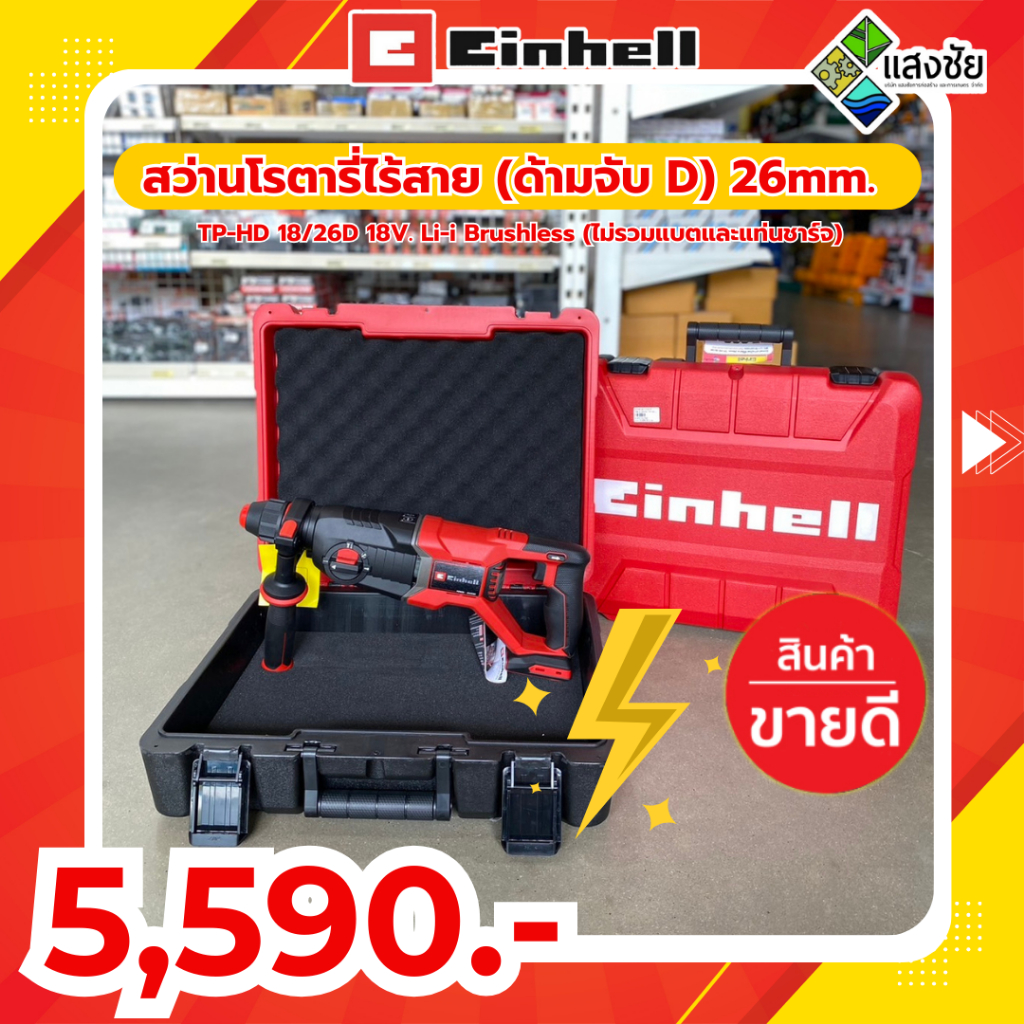 Einhell สว่านโรตารี่ไร้สาย (ด้ามจับ D) 26mm. TP-HD 18/26D 18V. Li-i Brushless (ไม่รวมแบตและแท่น ...