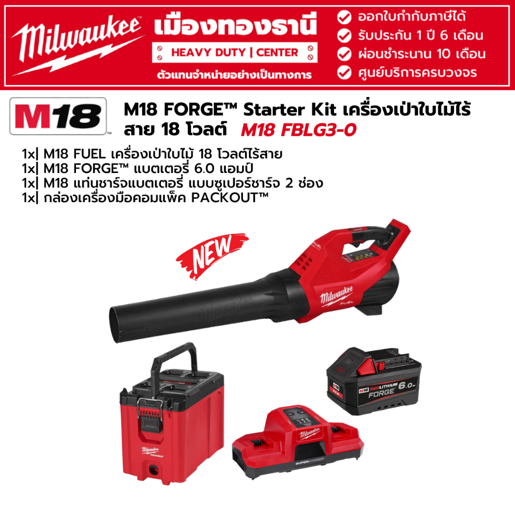 Milwaukee - M18 FORGE™ Starter Kit เครืองเป่าใบไม้ไร้สาย 18 โวลต์ พร้อม ...