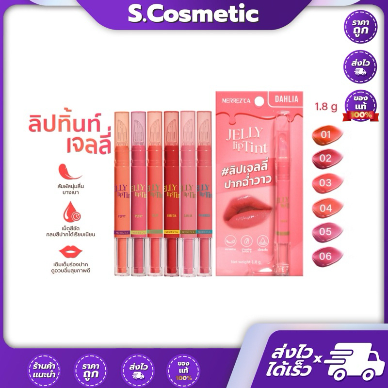 Merrezca jelly lip tint เมอร์เรซกา ลิปทิ้นท์เจลลี่ 6 เฉดสี 1.8g ...