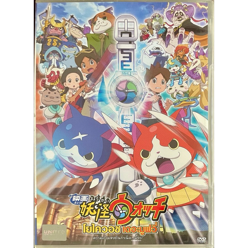 Yokai Watch the Movie (DVD)/โยไควอช เดอะมูฟวี่ ความลับแห่งต้นกำเนิด..เมี๊ยว (ดีวีดี) | Shopee ...