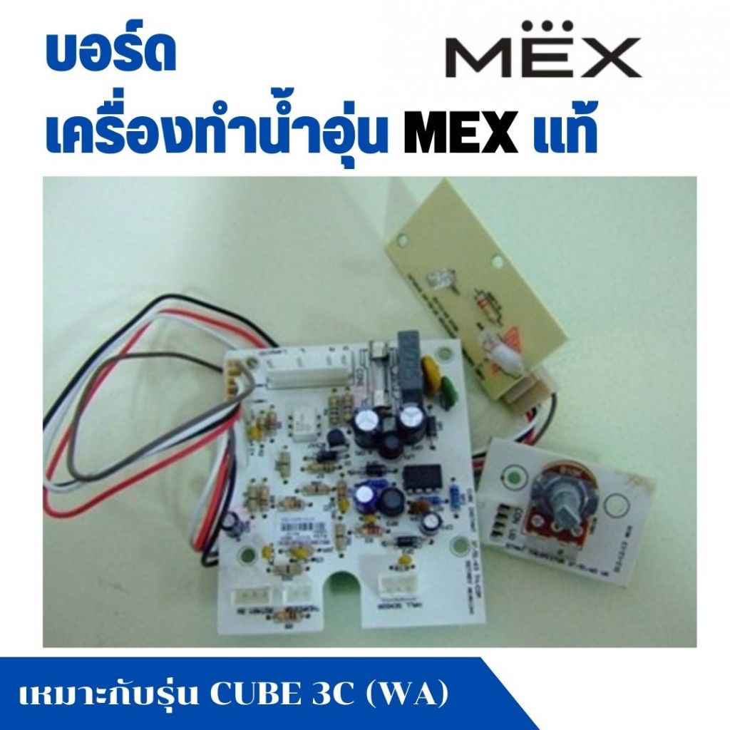 แผงวงจร บอร์ดเครื่องทำน้ำอุ่น Mex แม็ก รุ่น CUBE 3C (WA) , CUBE 5C (MGA ...