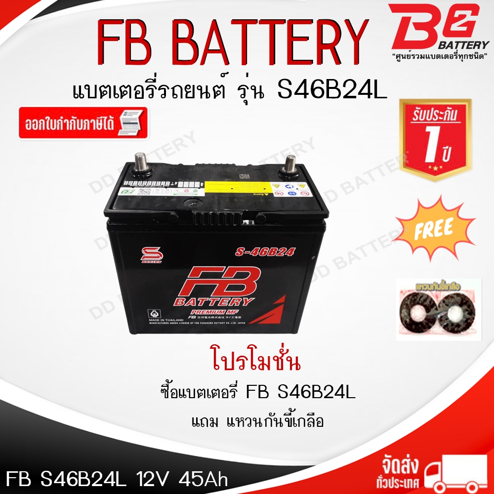 FB S-46B24L-MF แบตรถยนต์ แบบกึ่งแห้ง พร้อมใช้ 12V 45Ah | Shopee Thailand