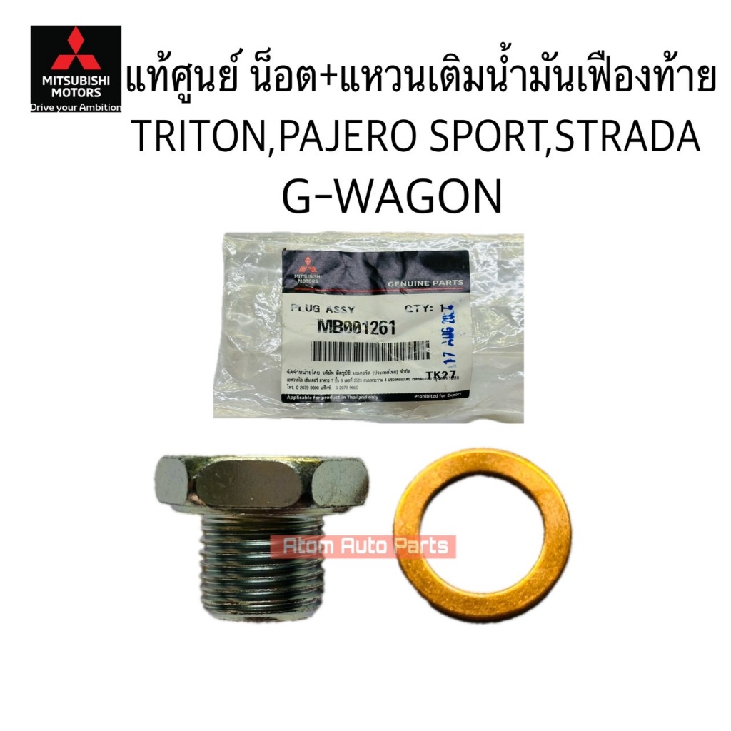 แท้ศูนย์ น็อตเติมน้ำมันเฟืองท้าย TRITON, PAJERO SPORT , G-WAGON น๊อต ...