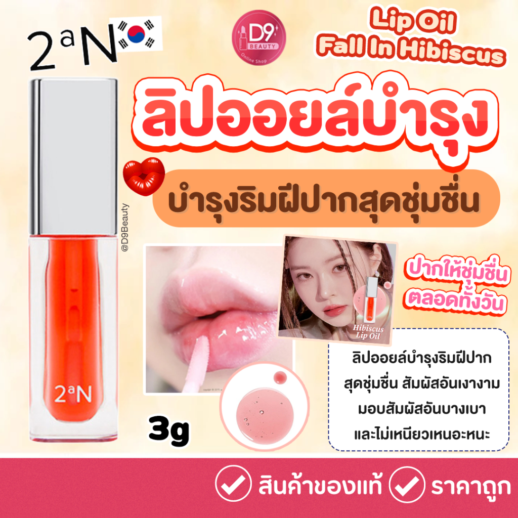 2aN Lip Oil 3g - Fall In Hibiscus ลิปออยล์บำรุงริมฝีปากสุดชุ่มชื่น | Shopee Thailand