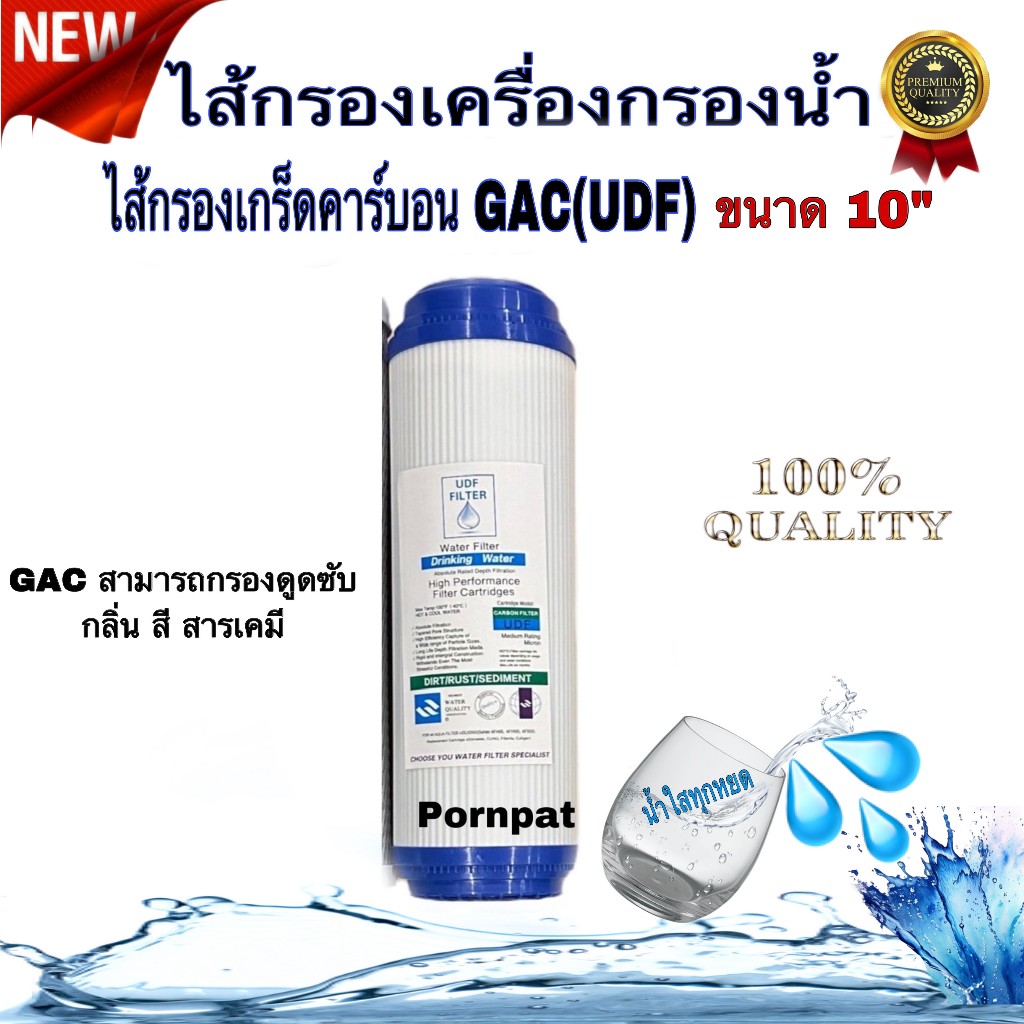 ไส้กรองน้ำดื่ม ไส้กรองคาร์บอน GAC ( UDF ) ขนาด 10 นิ้ว ไส้กรองเครื่องกรองน้ำ คุณภาพมาตราฐาน ...