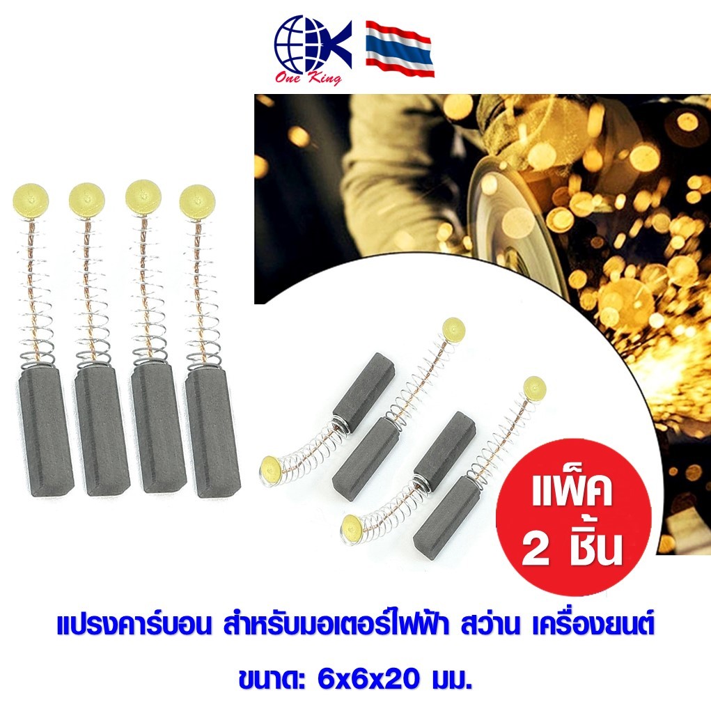 แปรงคาร์บอน 6x6x20มม.สําหรับมอเตอร์ไฟฟ้า สว่าน เครื่องยนต์ หางปลาเสียบ ...
