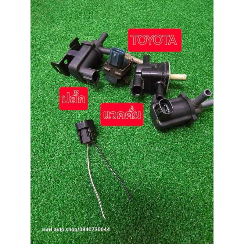 ปลั้ก แวคคั่ม Toyota หลายรุ่น เหนียวๆ ไม่แตก ไม่ใช่ของเทียม แท้มือสอง ...