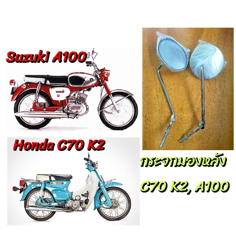 กระจก มองหลัง Honda C70 K2, Suzuki A100 ขาย 1คู่ เกลียว 8 มม. | Shopee Thailand