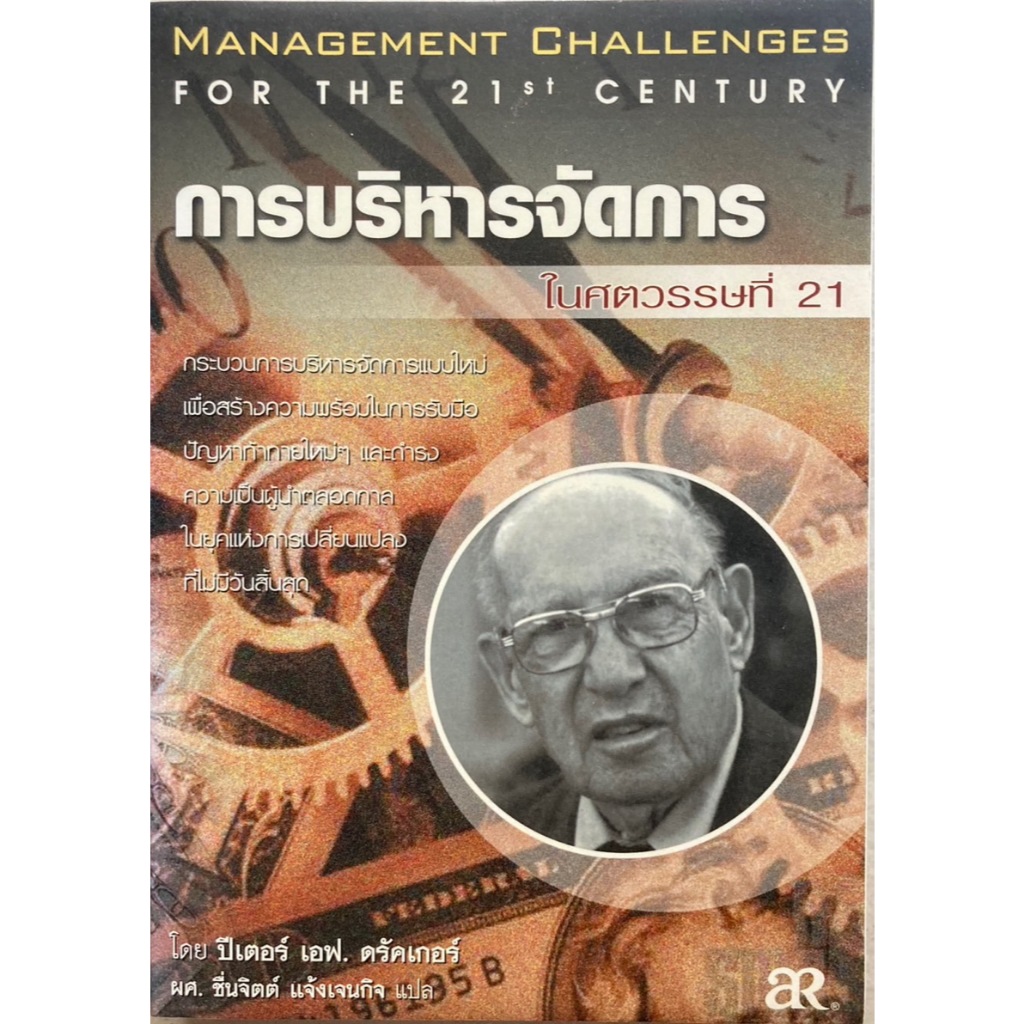 การบริหารจัดการในศตวรรษที่ 21 Management Challenges for 21st Century | Shopee Thailand