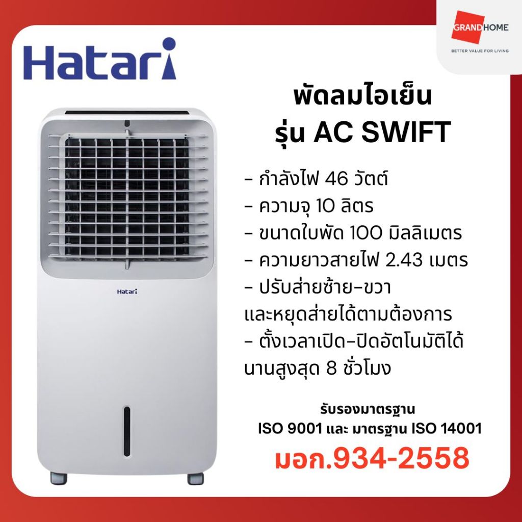 พัดลมไอเย็น HATARI AC SWIFT สีขาว พัดลม ฮาตาริ - GRANDHOMEMART | Shopee ...