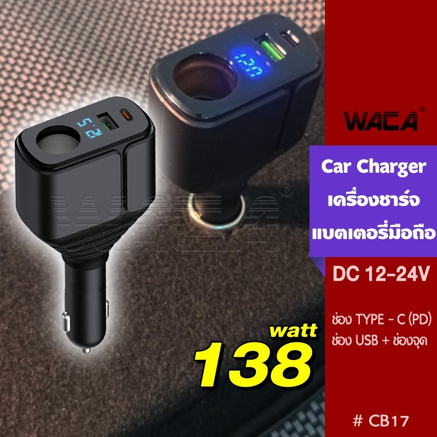 WACA 138W Car Charger Type-C และUSB พร้อมจอแสดงแรงดันไฟ ชาร์จในรถ DC12V-24V 1ชิ้น CB17 SA ...