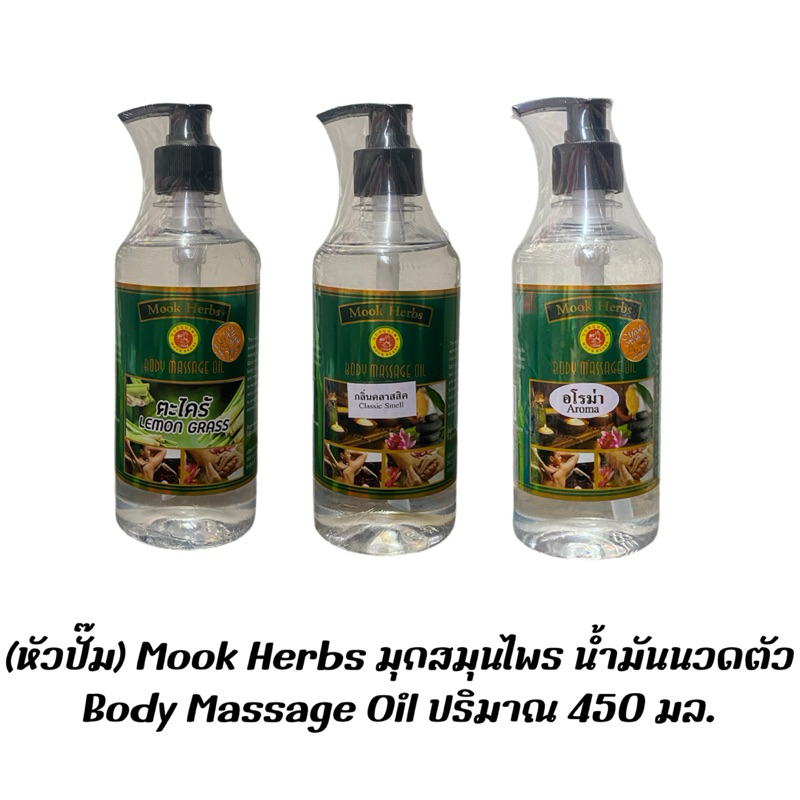 (หัวปั๊ม) Mook Herbs มุกสมุนไพร น้ำมันนวดตัว Body Massage Oil ปริมาณ ...