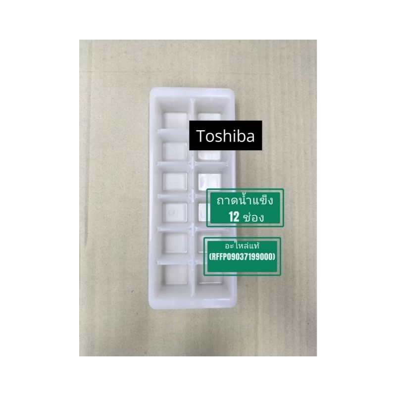 ถาดทำน้ำแข็ง ที่ทำน้ำแข็ง ยี่ห้อ โตชิบา TOSHIBA อะไหล่แท้ ขนาด 12 ช่อง ...