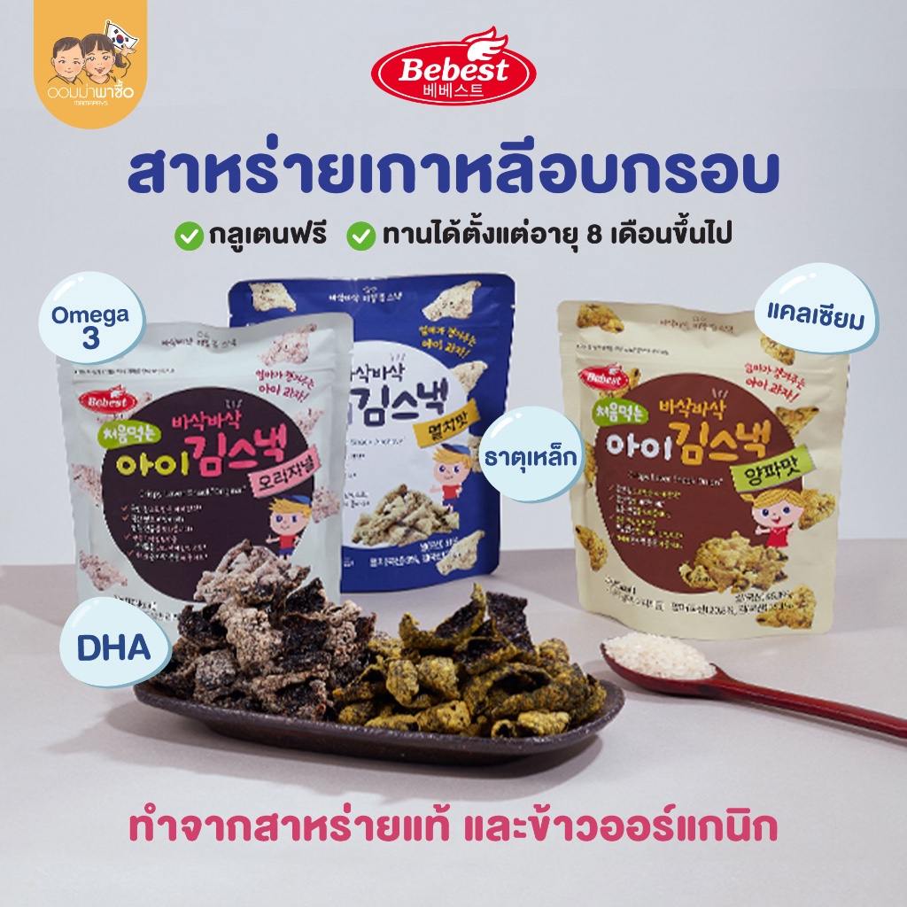Bebest บีเบสท์ สาหร่ายเกาหลีอบกรอบ ไม่ใช้น้ำมัน ขนมทานเล่นสำหรับเด็ก ทำ ...