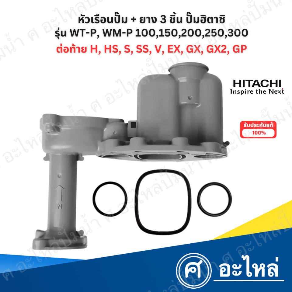 อะไหล่ปั๊มน้ำ หัวเรือนปั๊มฮิตาชิ Hitachi พร้อมยาง3ชิ้น(แท้) รุ่น WT-P, WM-P 100,150,200,250,300 ...