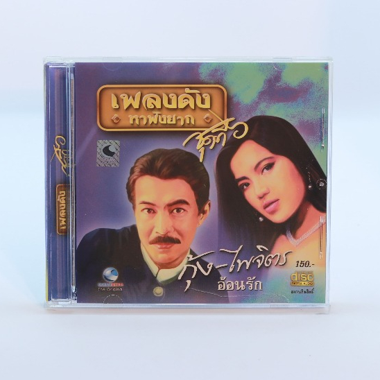 Cd เพลงก ง ไพจ ตร ช ดเพลงด งหาฟ งยาก 1 3 เพลงล กท ง เพลงเพราะๆ เพลง