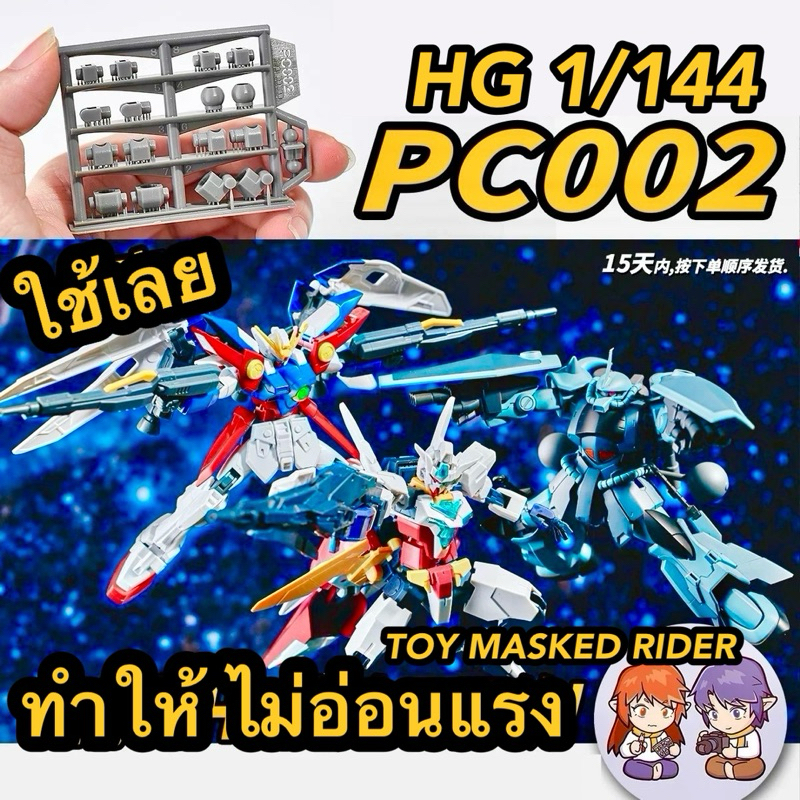 🟦พร้อมส่ง ชิ้นส่วน PC002 3D Printing สำหรับ HG 1/144 ได้ส่วนใหญ่ ดูรูปประกอบ | Shopee Thailand