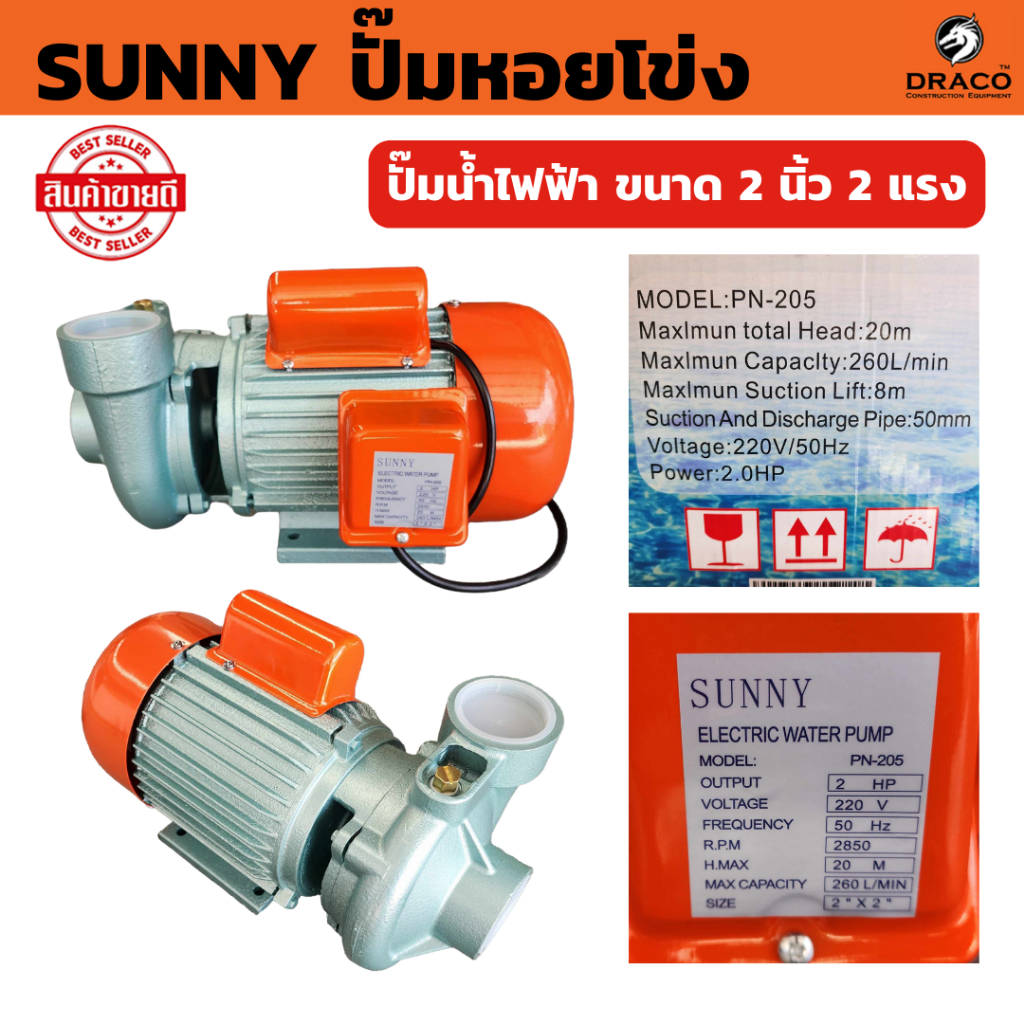 ปั๊มน้ำหอยโข่ง PN 205 ท่อ 2 นิ้ว 2 แรง 220 V ปั๊มน้ำ SUNNY หอยโข่ง ...