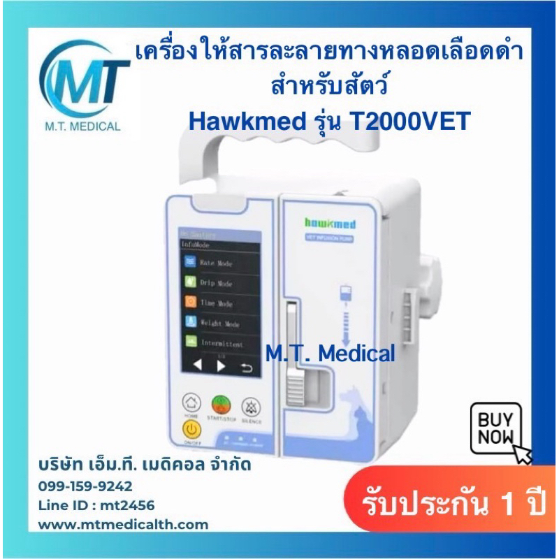 เครื่องให้สารละลายทางหลอดเลือดดำ (Infusion Pump) สำหรับสัตว์ Hawkmed ...